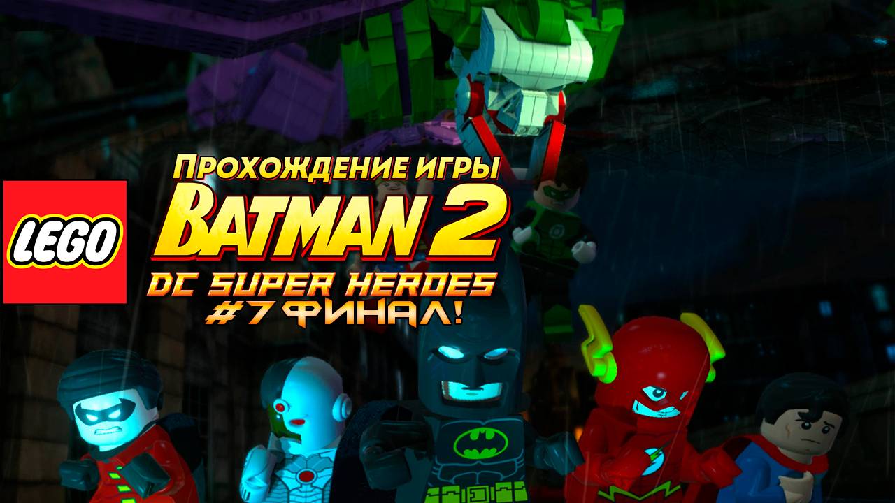Прохождение игры LEGO Batman 2: DC Super Heroes #7 Финал!