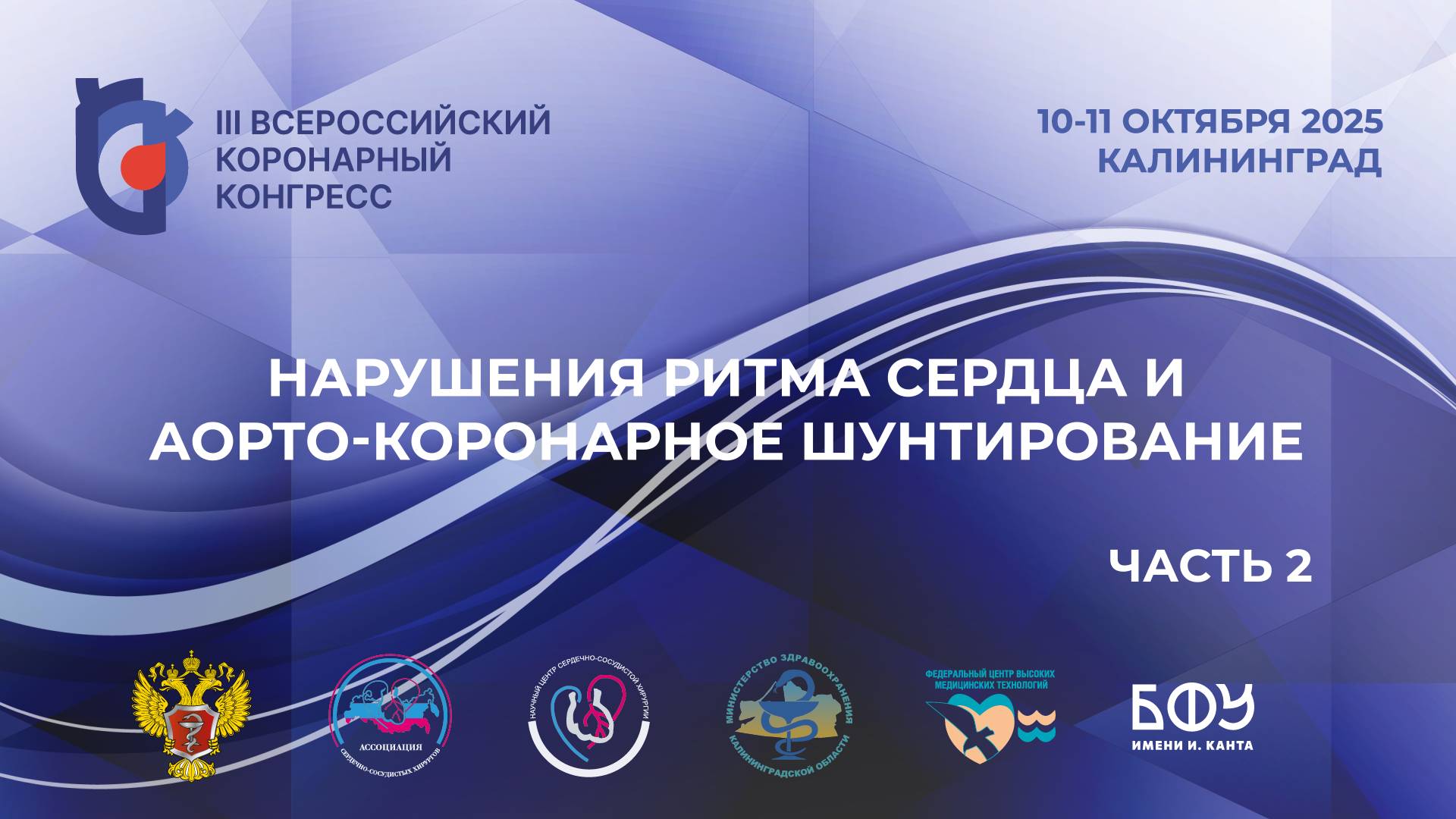 III ВКК Нарушения ритма сердца и аорто-коронарное шунтирование ч2