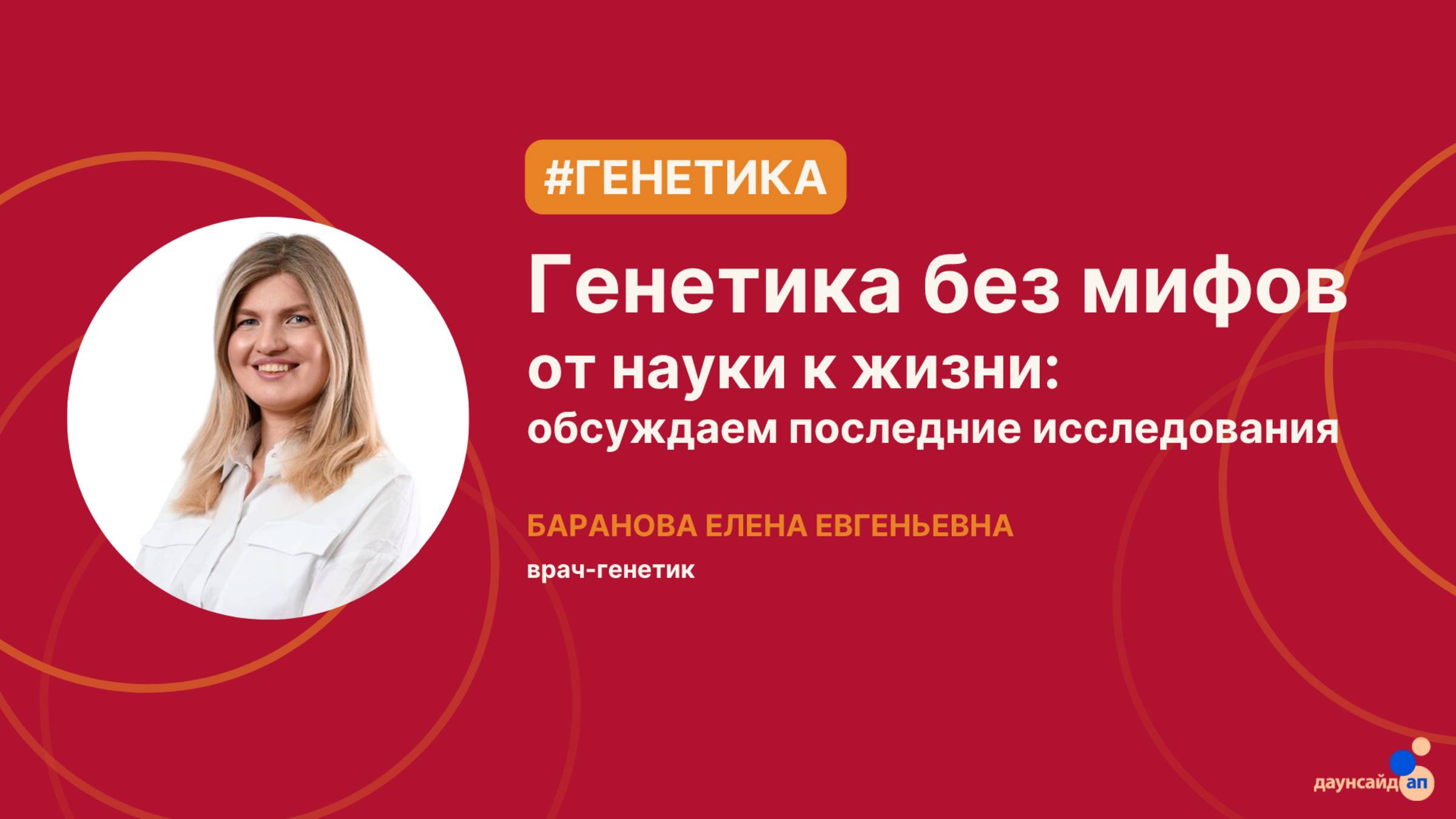 Прямой эфир "Генетика без мифов: от науки к жизни" 16.10.2025