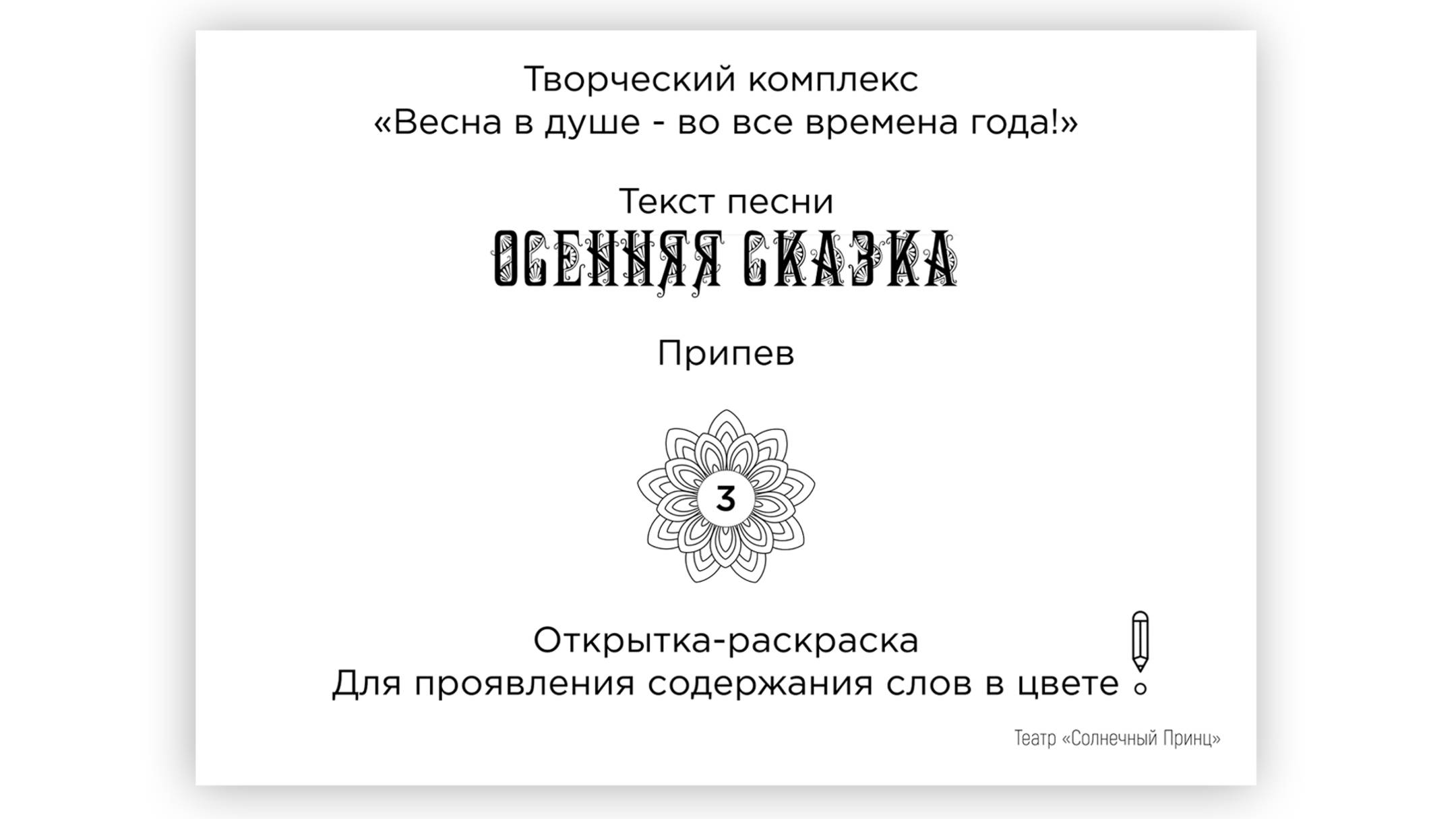 Открытки-раскраски с поэтическими строками песни ОСЕННЯЯ СКАЗКА. Обмен впечатлениями. 3 припев