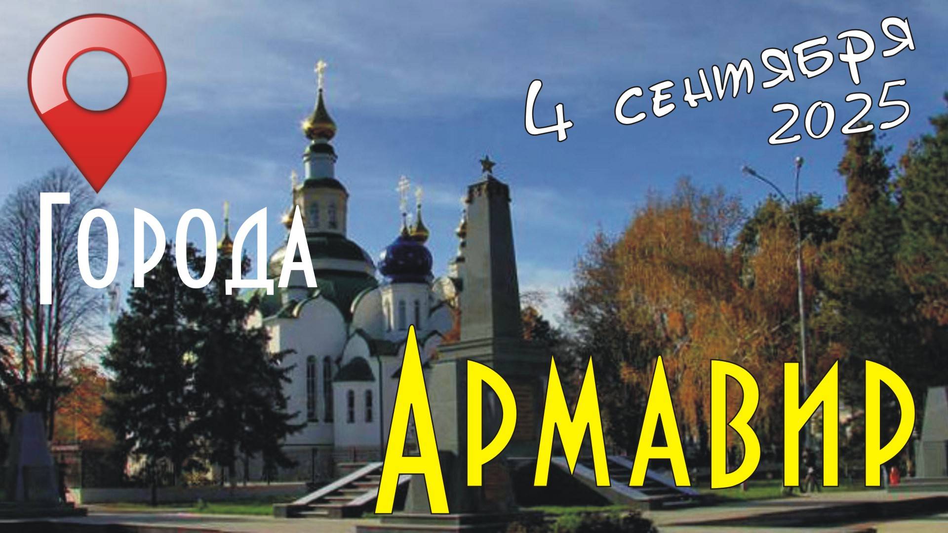 Армавир