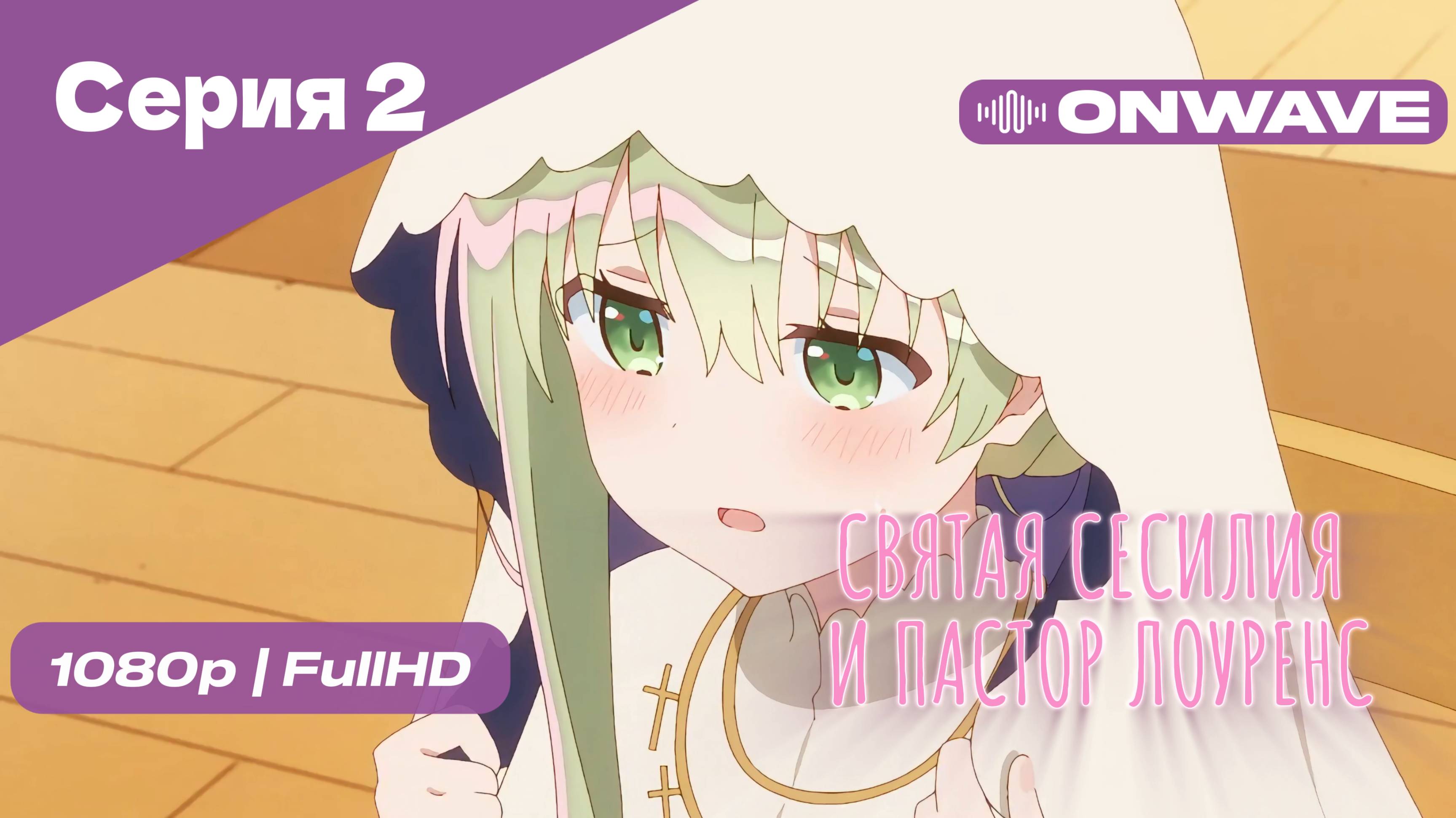 Святая Сесилия и пастор Лоуренс - 2 Серия [OnWave]