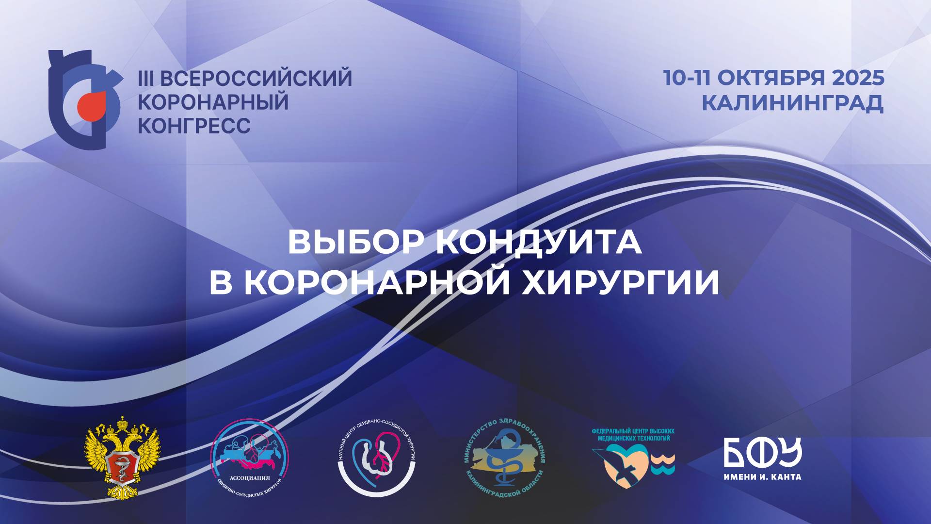 III ВКК Выбор кондуита в коронарной хирургии