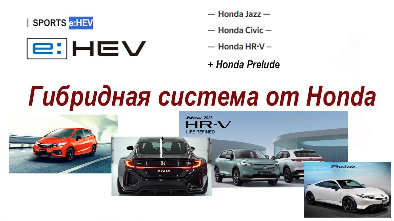 Гибридная система от Honda — e:HEV