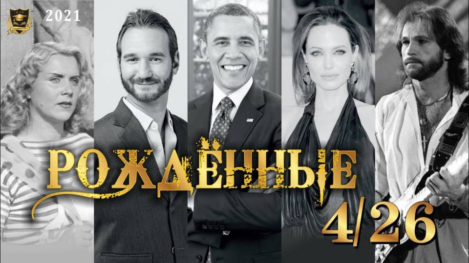 РОЖДЕННЫЕ 4 и 26 ЧИСЛА