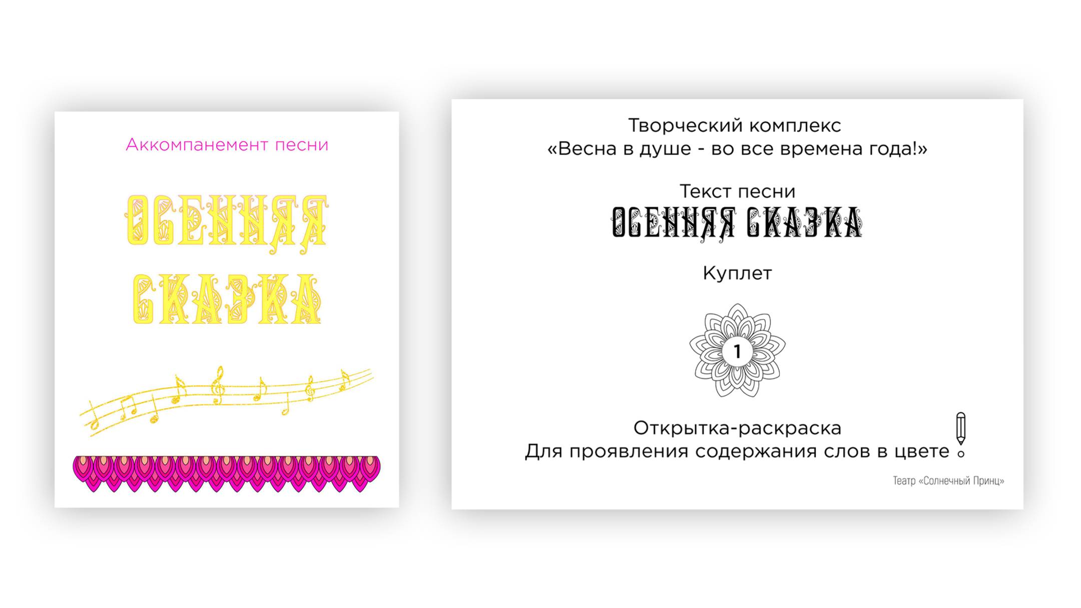 Открытки-раскраски с поэтическими строками песни ОСЕННЯЯ СКАЗКА. Обмен впечатл. Аккомп.+ открытки