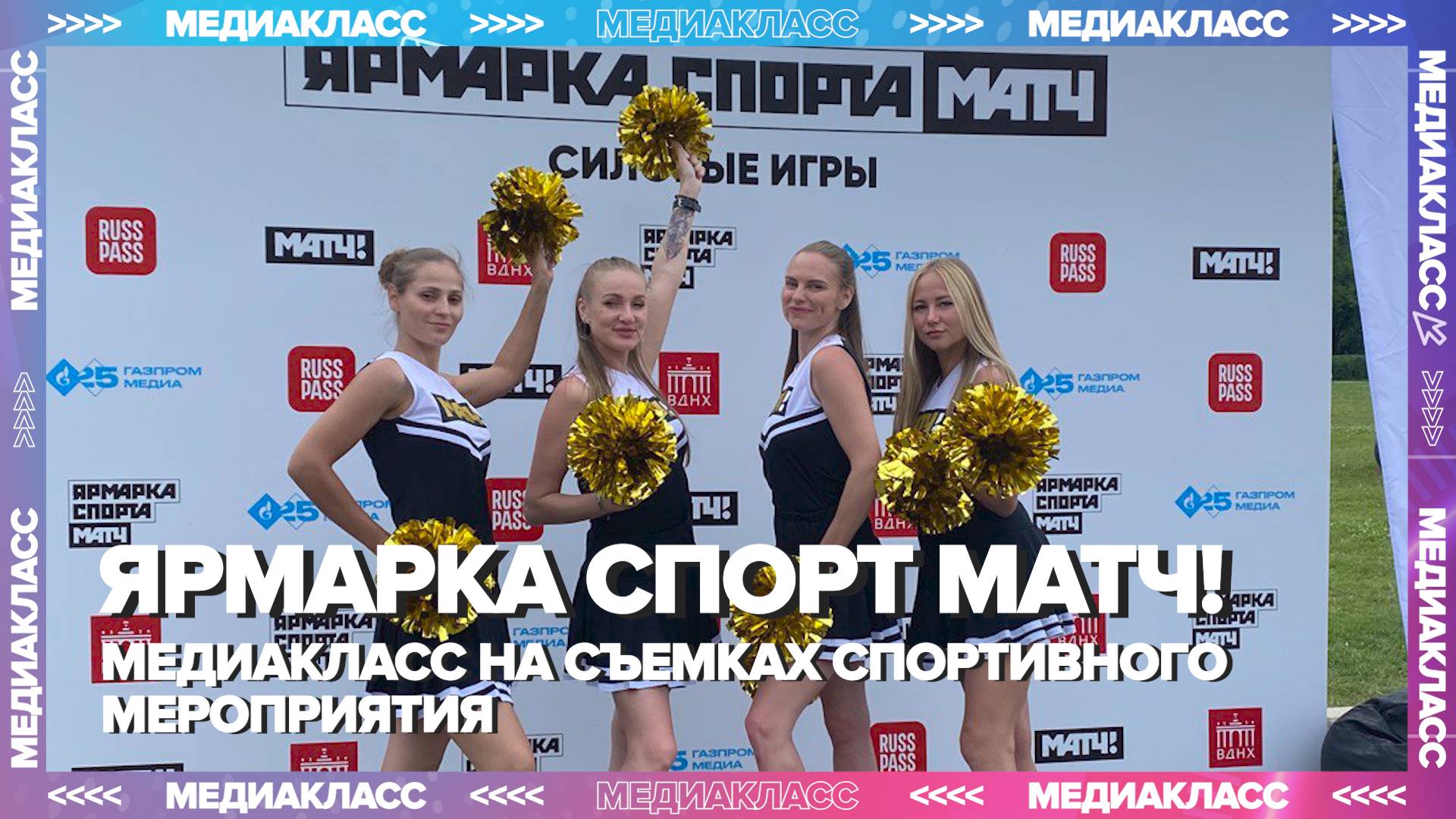Ярмарка спорта от МАТЧ!ТВ І ИГРЫ С МЯЧОМ