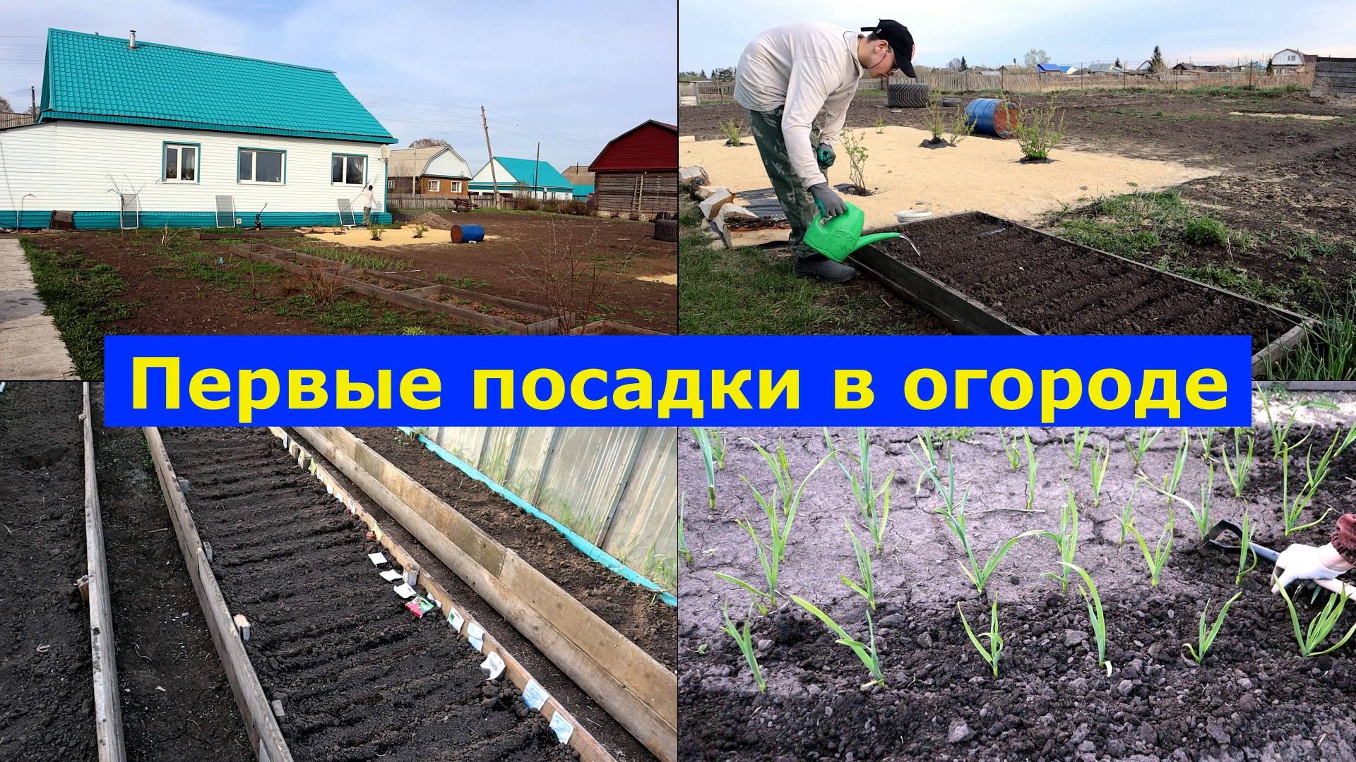 VLOG 01.-02.05.2025г. Первые посадки. Семена. Захар помыл окна. #семья #простыелюди #огород