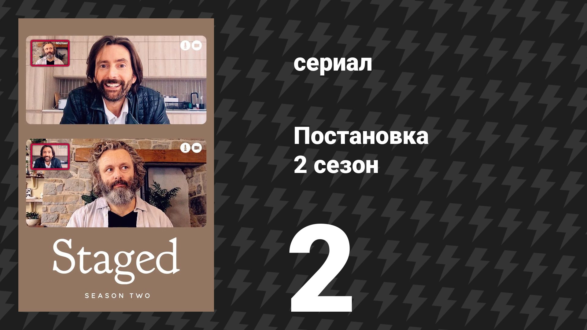 Постановка 2 сезон 2 серия «Давно не виделись» (сериал, 2021)