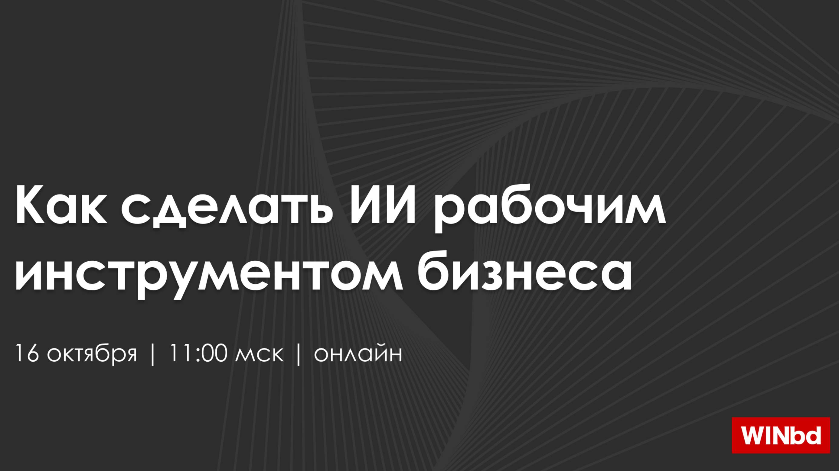 Сериал для лидеров. Серия 19. Как сделать ИИ рабочим инструментом бизнеса