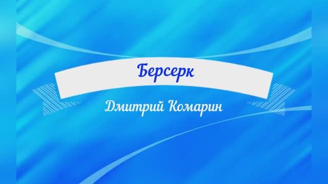 «Берсерк» на музыку группы «Сколот» (Дмитрий Комарин)