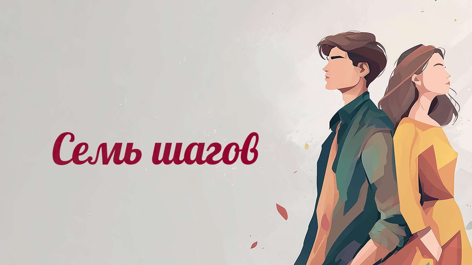 PT225 Rus 19. Как улучшить сексуальную жизнь. Семь шагов