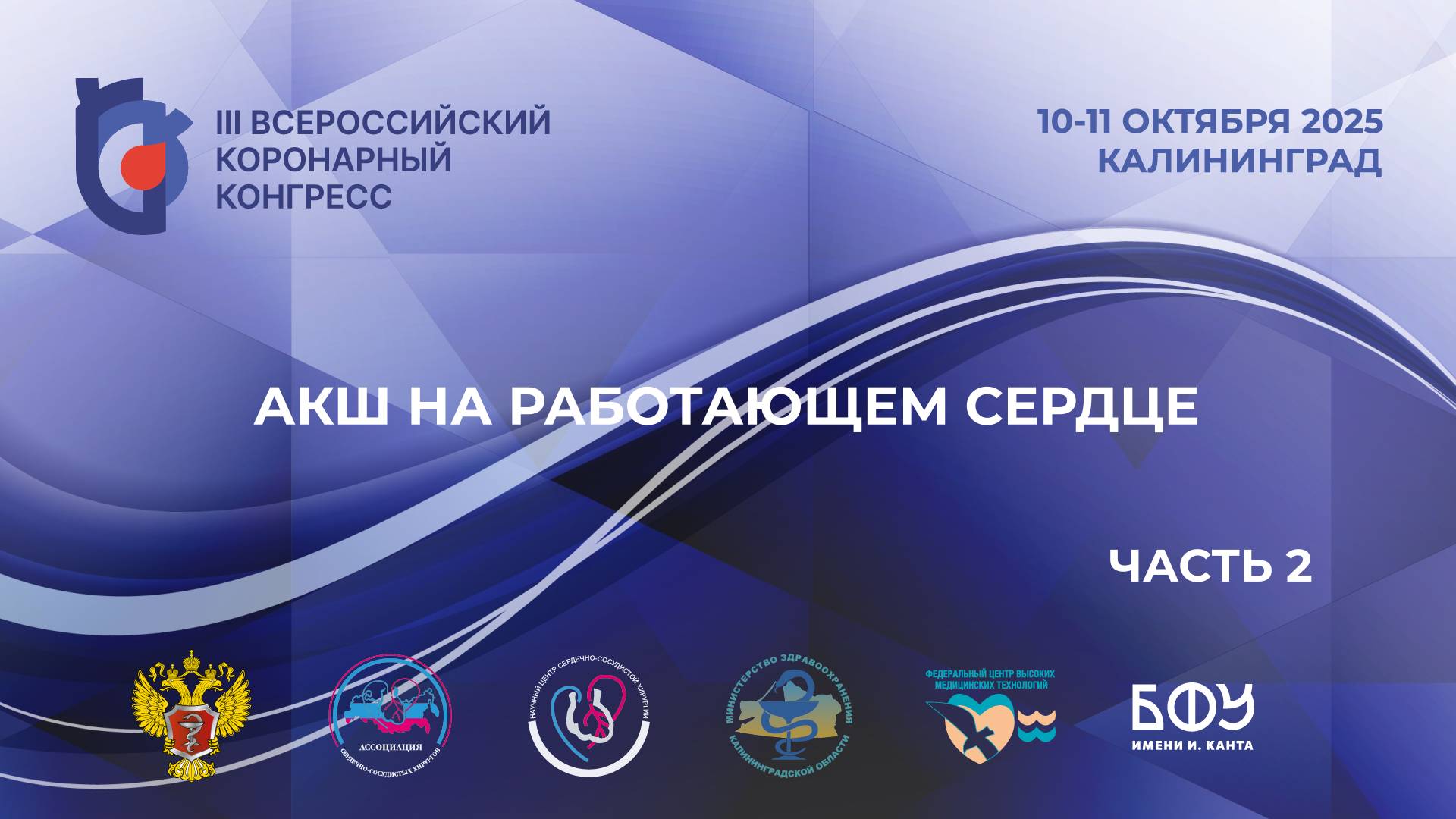 III ВКК АКШ на работающем сердце  (часть 2)