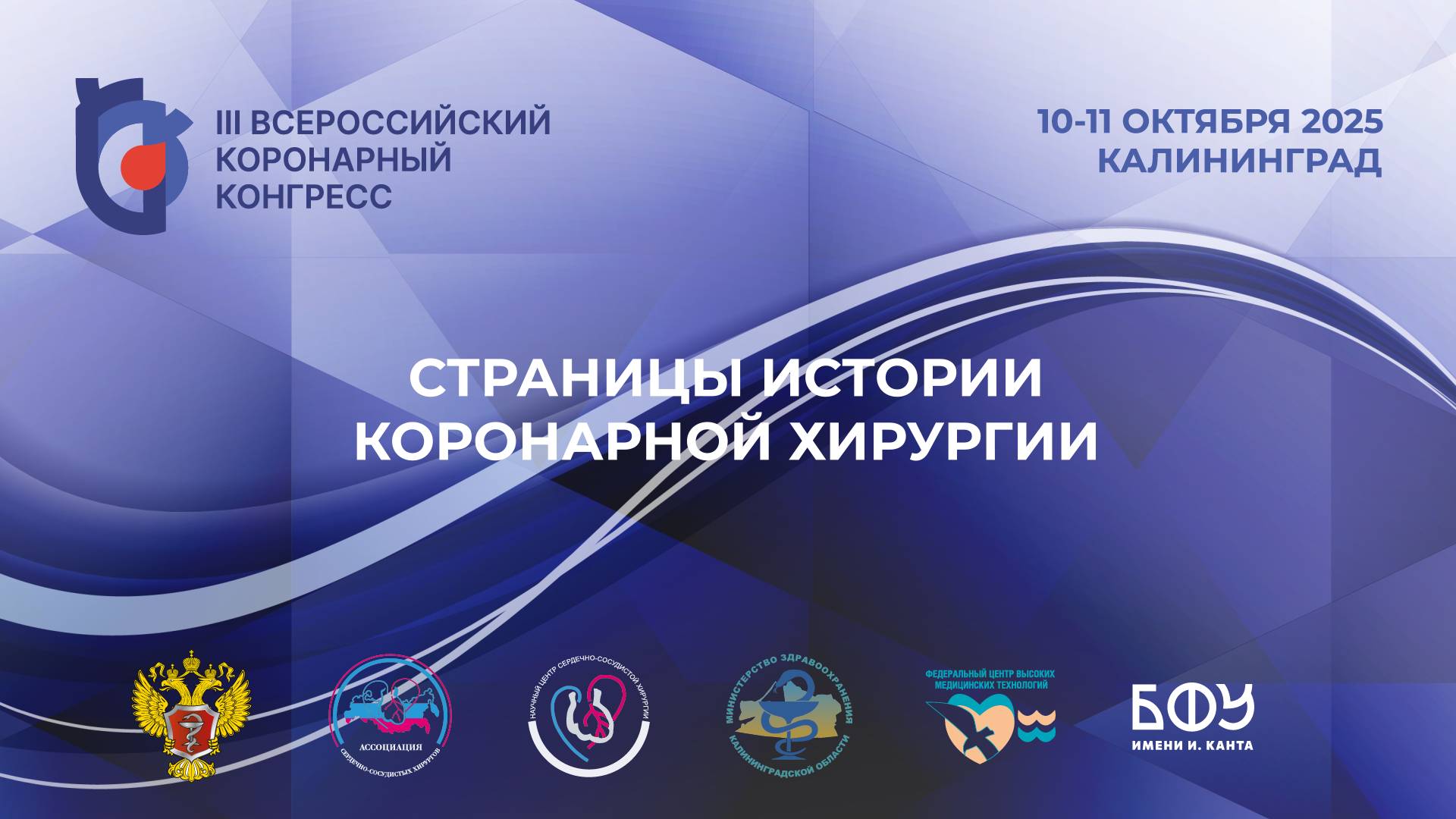 III ВКК Страницы истории коронарной хирургии
