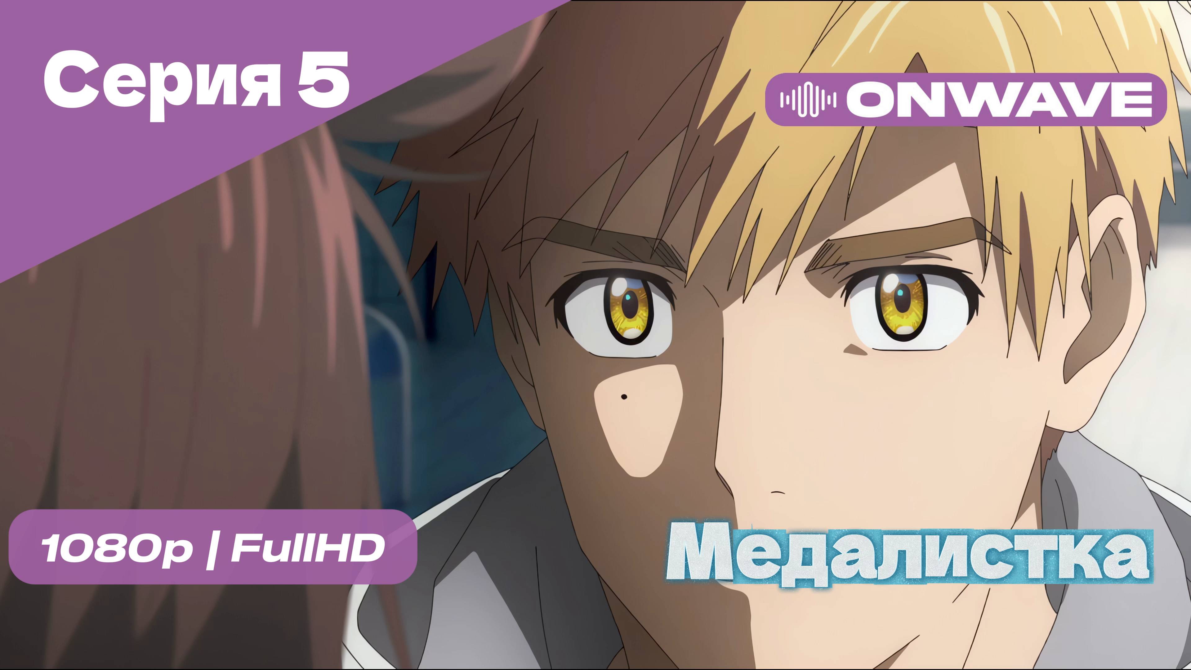 Медалистка - 5 Серия [OnWave]