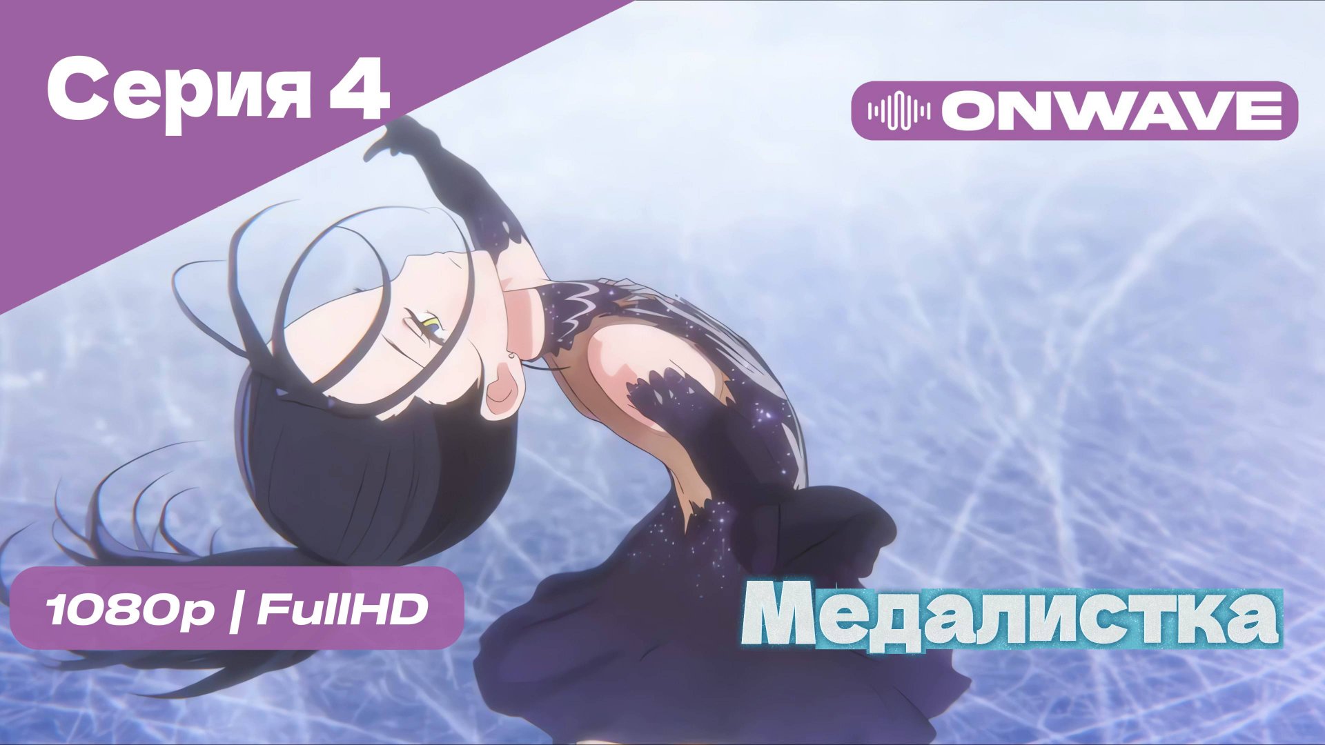 Медалистка - 4 Серия [OnWave]