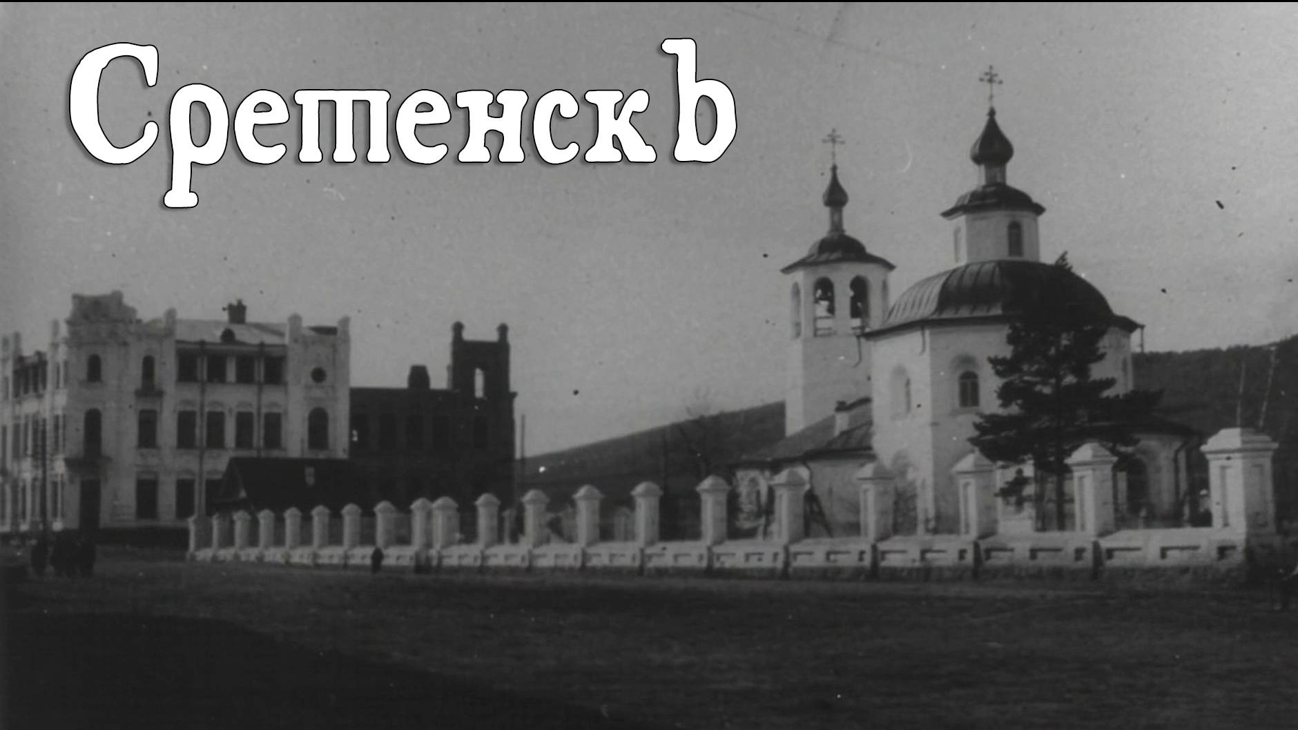 СТАРИННЫЙ СРЕТЕНСКЪ