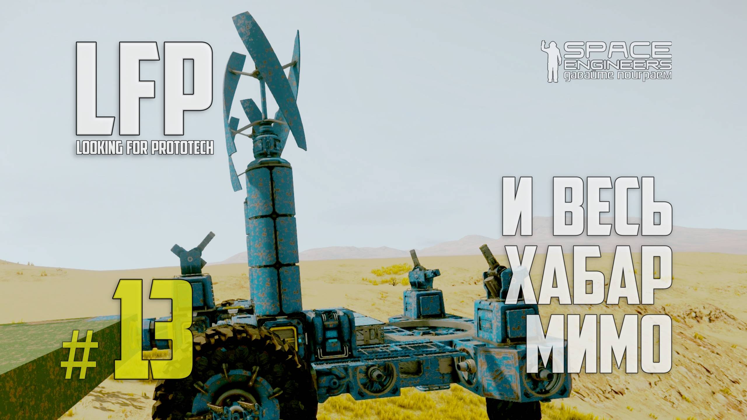 LFP-13 Space Engineers И весь хабар мимо