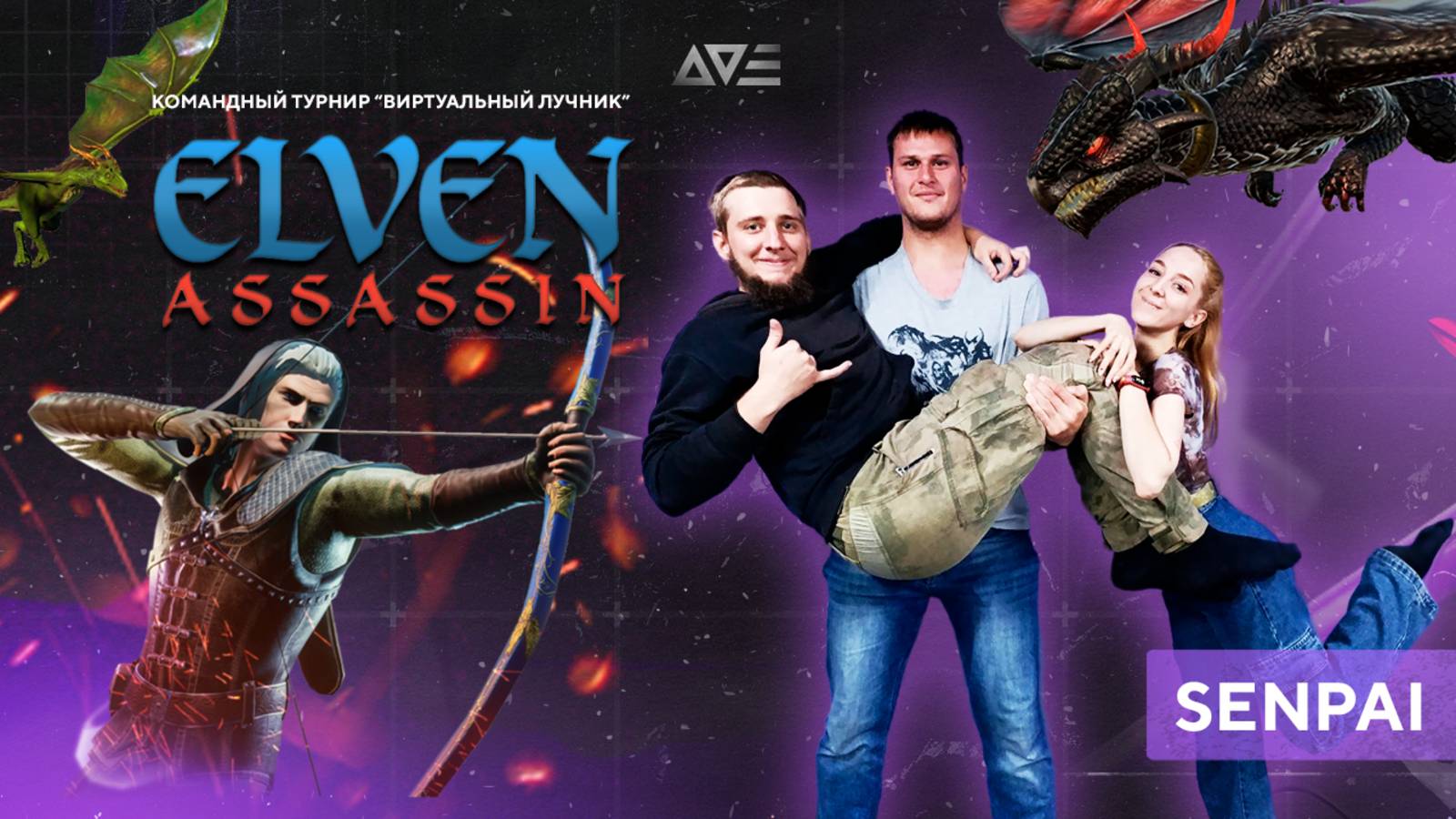 Турнир "Виртуальный лучник" по Elven Assassin , команда "Senpai" | AVE VR