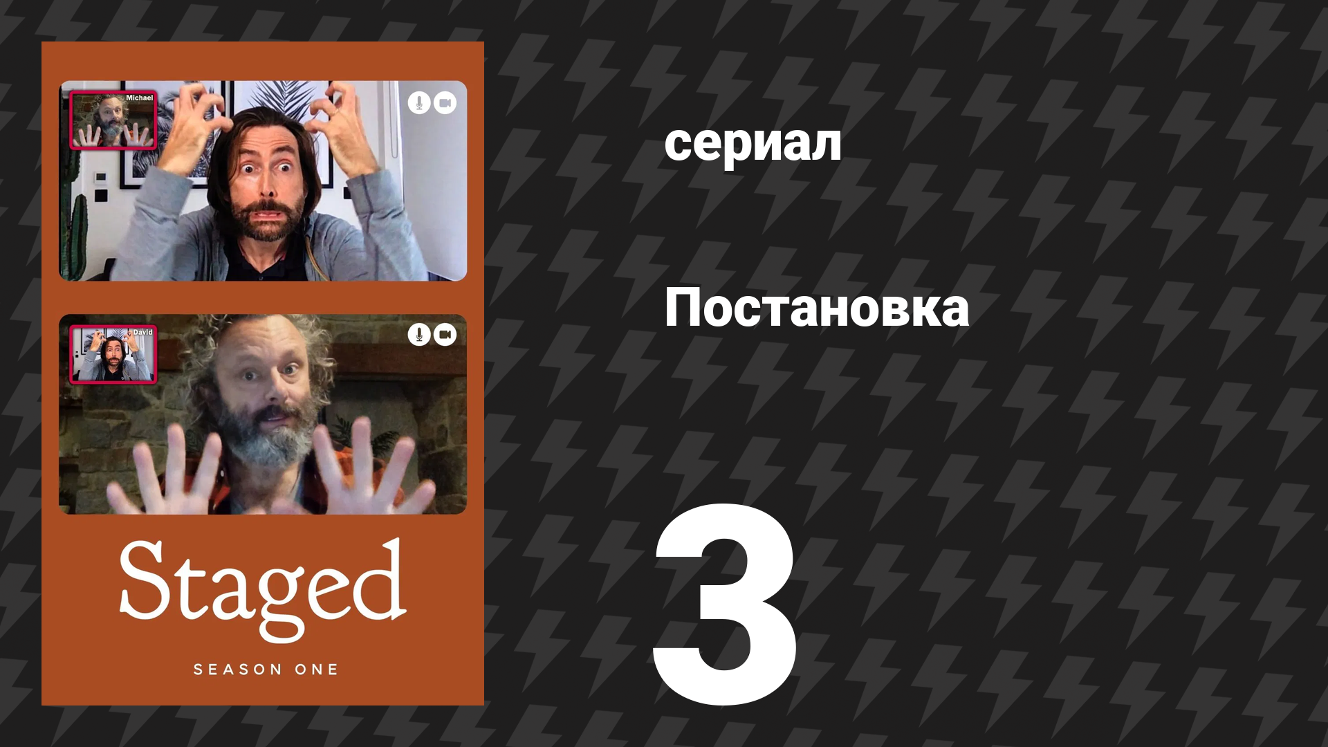 Постановка 1 сезон 3 серия «Кто, чёрт возьми, такой Майкл Шин?» (сериал, 2020)