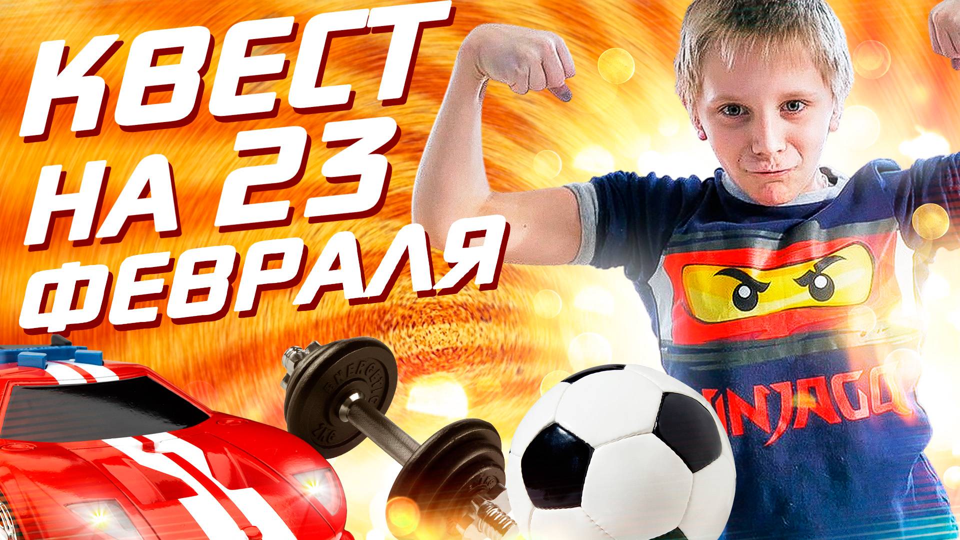 Классный весёлый квест для мальчиков  — готовый сценарий