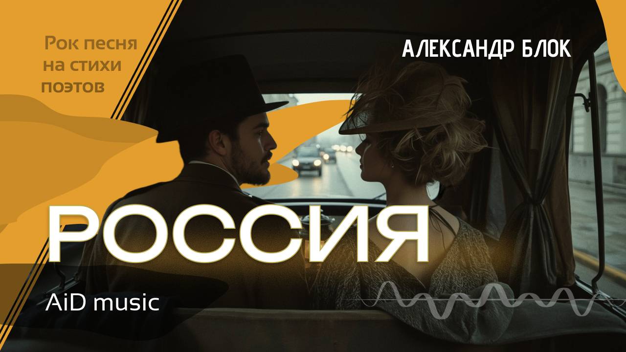 [Россия] – Нейроклип на стихи Блока (рок песня) | Путешествие в душу страны через цифровые сны