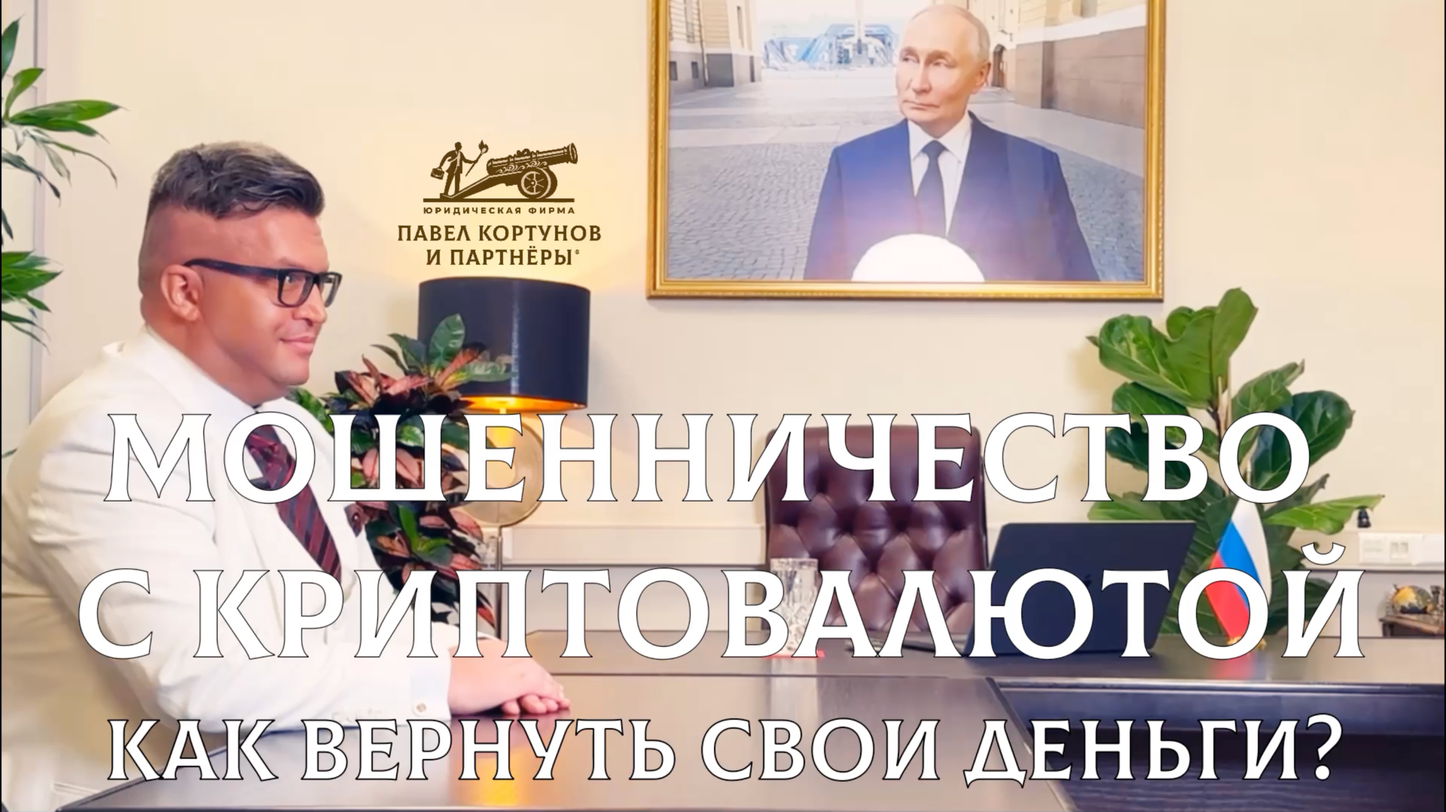 № 18: Крипто-скам, или мошенничество с криптовалютой | Как вернуть свои деньги?