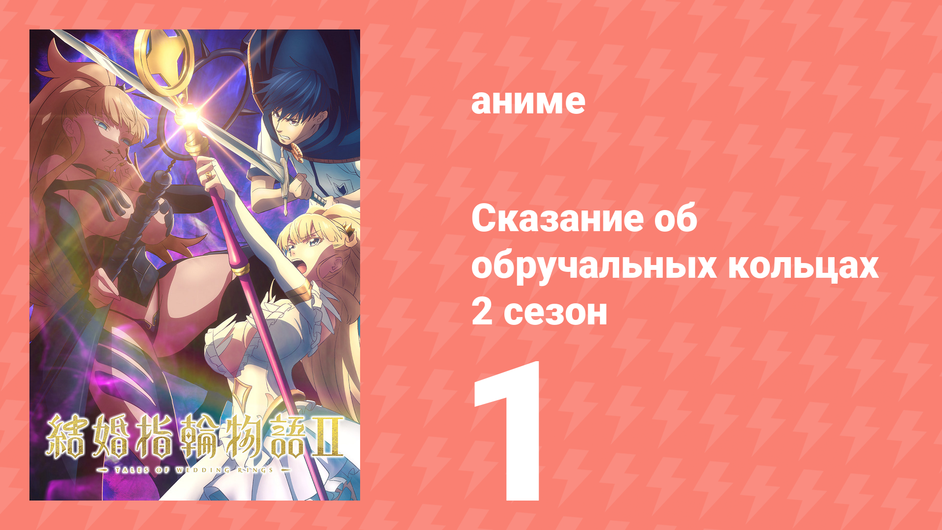 Сказание об обручальных кольцах 2 сезон 1 серия (аниме-сериал, 2025)