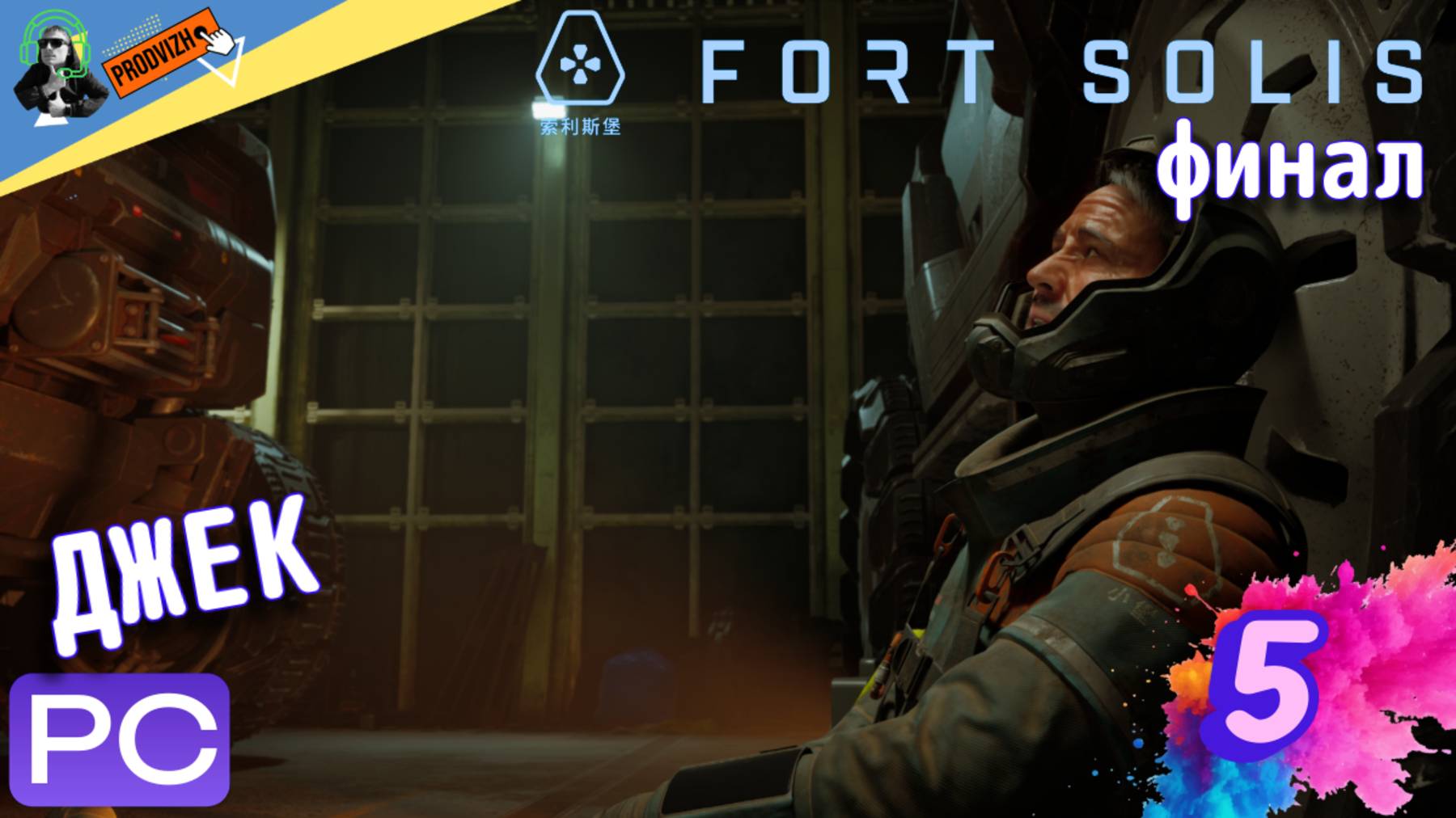 Прохождение Fort Solis ▌ Форт Солис ► #5 ДЖЕК [ФИНАЛ]