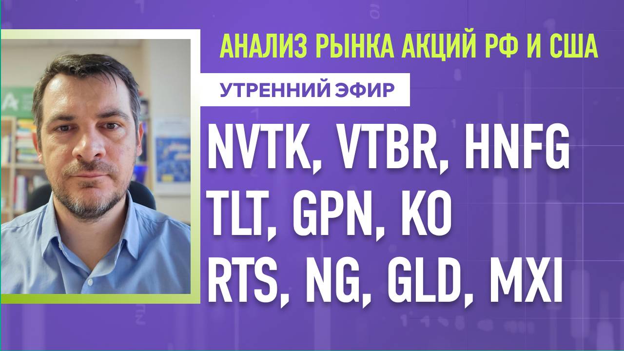 Анализ рынка акций РФ и США/ NVTK, VTBR, HNFG, TLT, GPN, KO/ RTS, NG, GLD, MXI