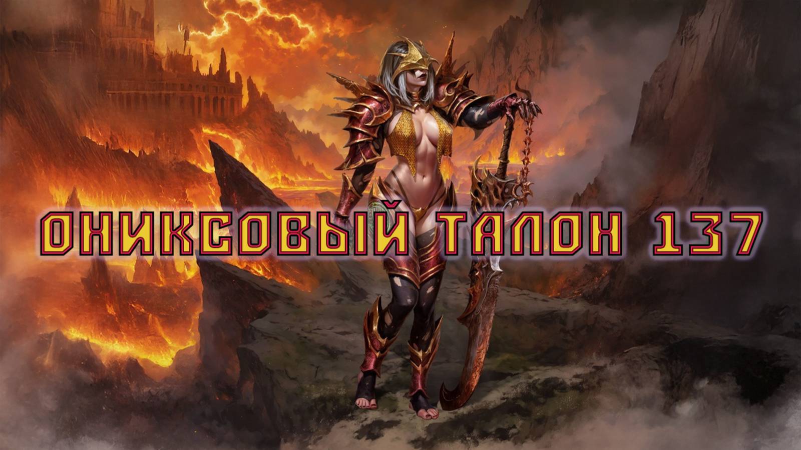 Игра "Небеса". Открывашка [431] Ониксовый талон 137