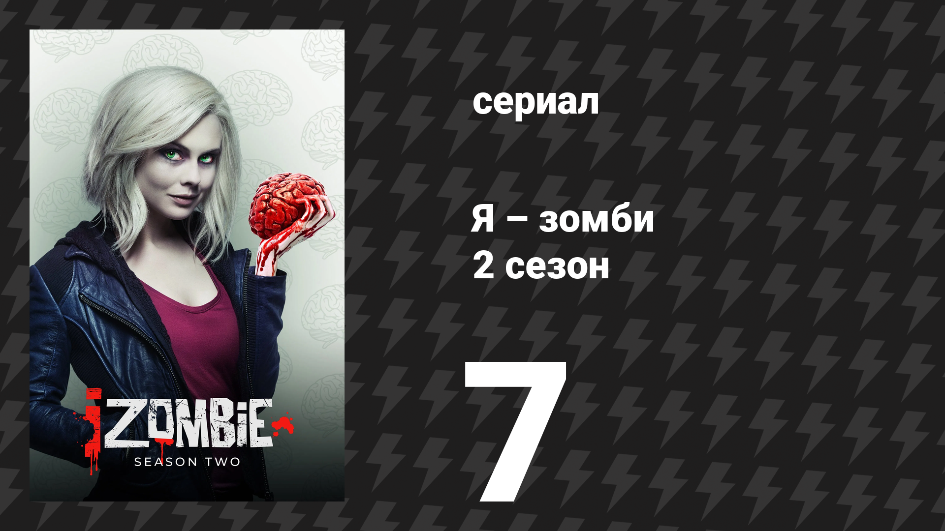 Я – зомби 2 сезон 7 серия «Абра-кадавр» (сериал, 2015)