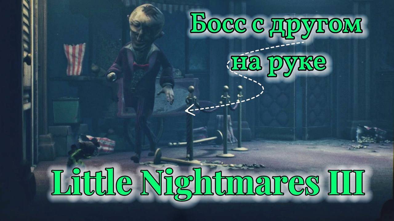 Босс с другом на руке | Институт ► Little Nightmares III ► Литл найтмерс 3 #5