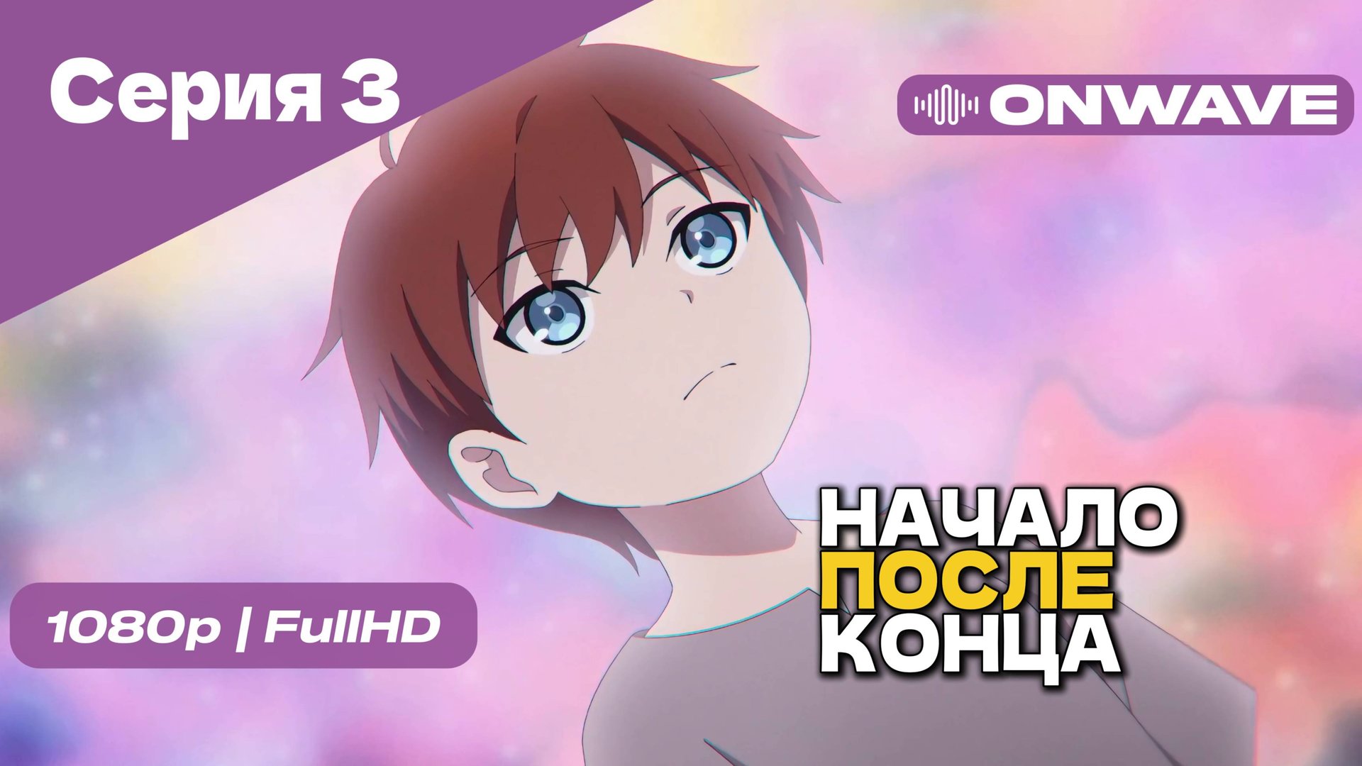 Начало после конца / Что будет делать сильнейший король в своей второй жизни? - 3 Серия [OnWave]