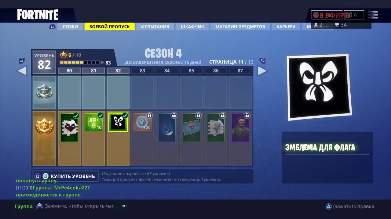 [PS4]Fortnite путь к 100 уровню