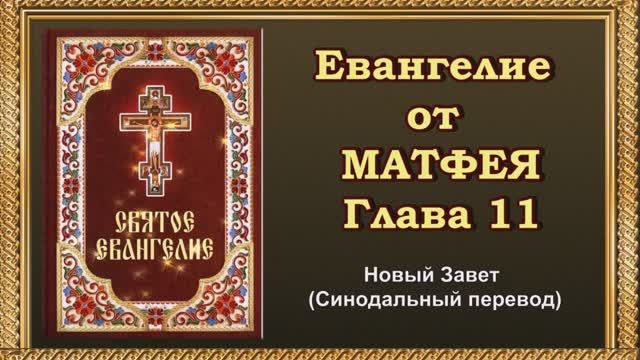 Евангелие от Матфея Глава 11 (АУДИОВЕРСИЯ)