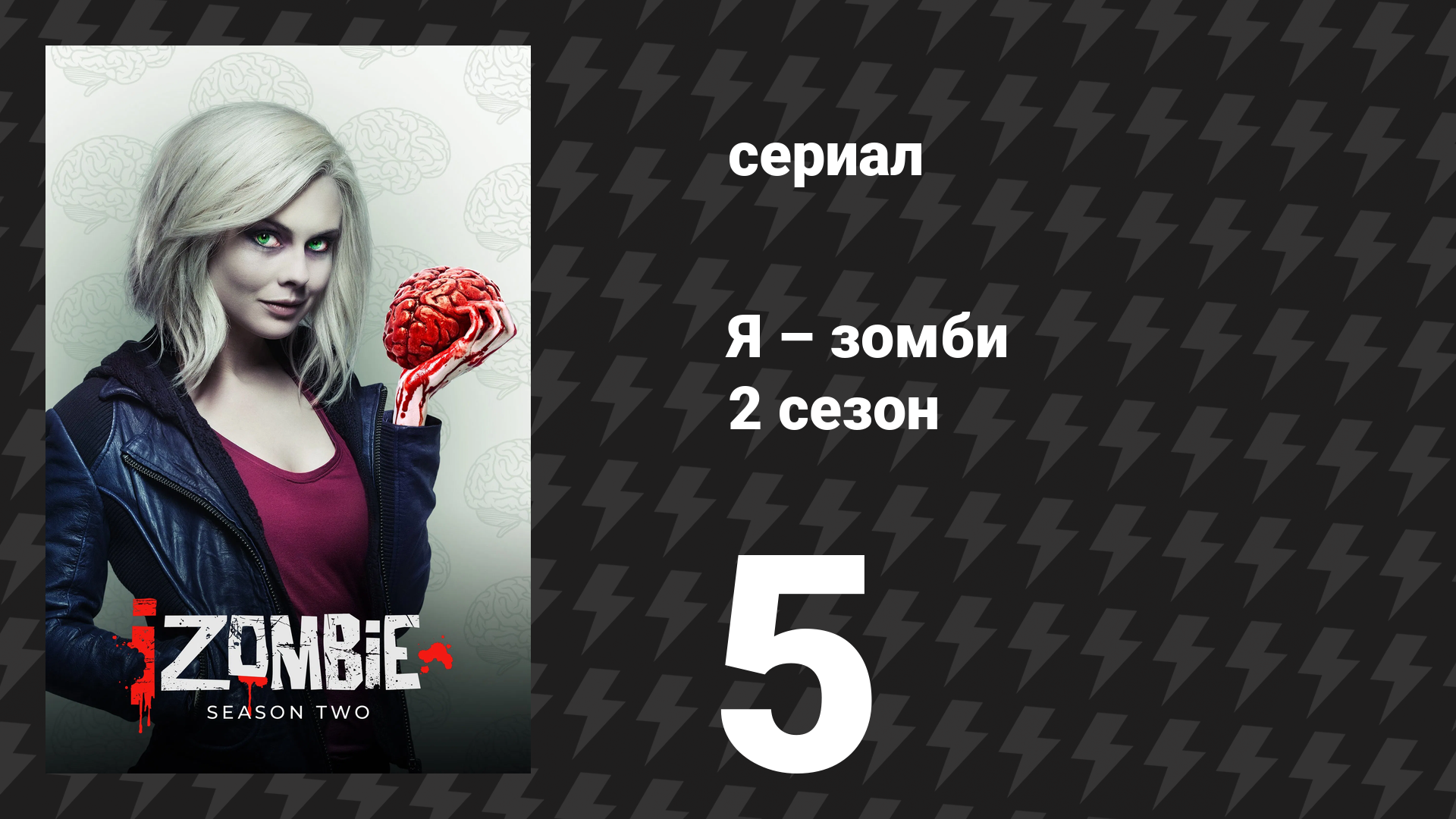 Я – зомби 2 сезон 5 серия «Любовь и баскетбол» (сериал, 2015)