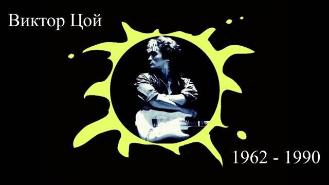Виктор Цой и Paloma Roja - Мы ждём перемен!