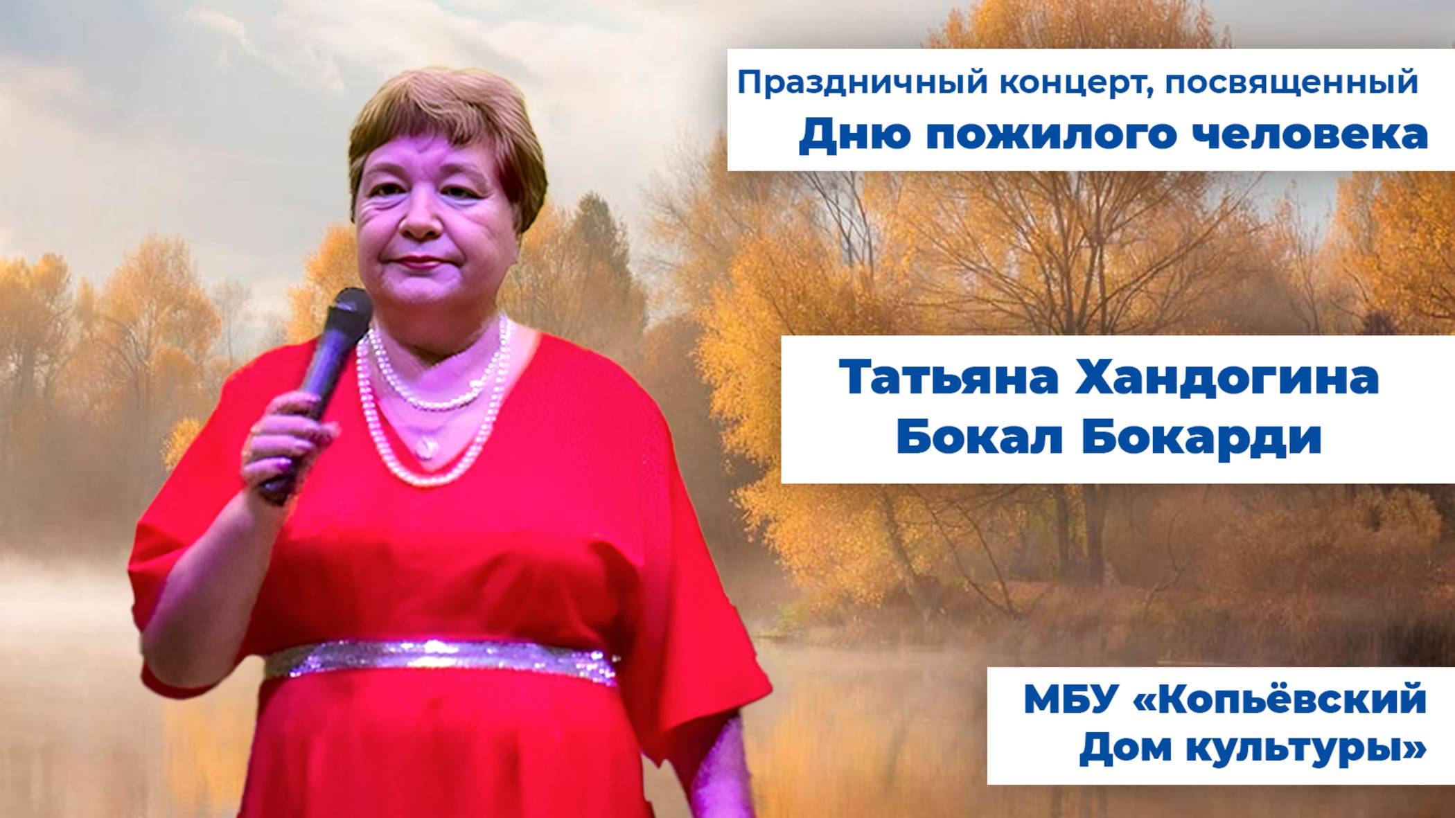 Татьяна Хандогина - Бокал Бокарди