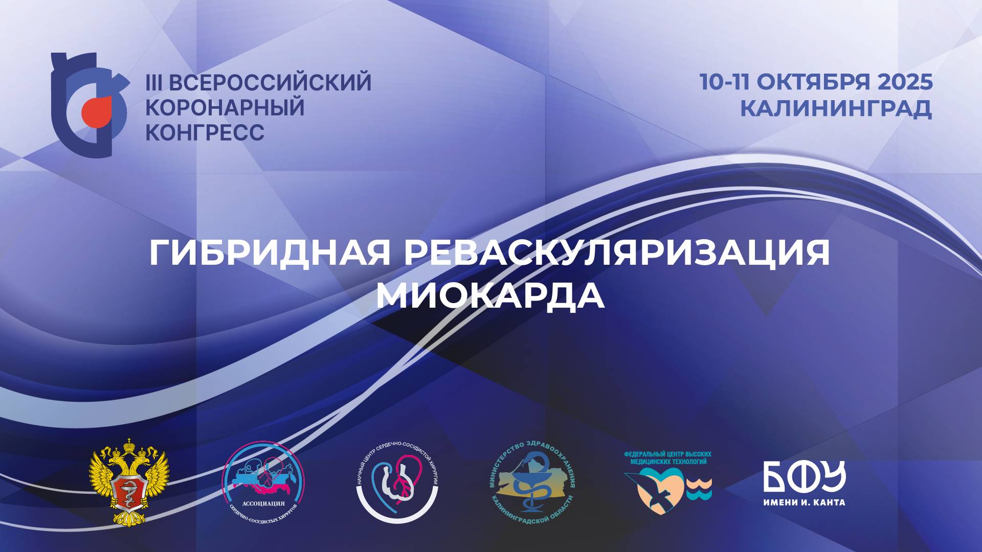 III ВКК Гибридная реваскуляризация миокарда