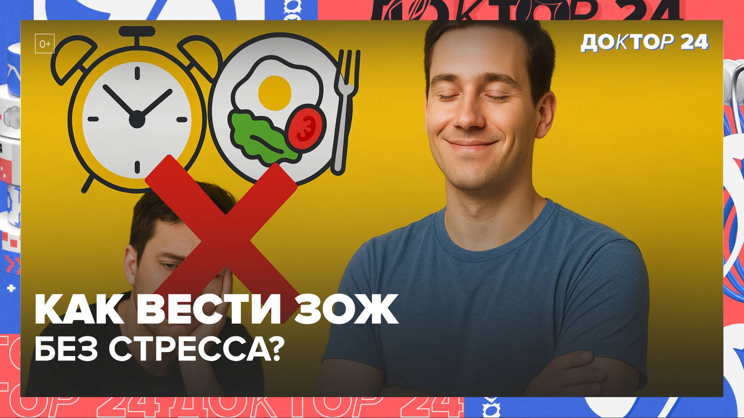 КАК ВЕСТИ ЗОЖ БЕЗ СТРЕССА: СЕКРЕТЫ ЗДОРОВОГО СНА, ПИТАНИЯ И СПОРТА | Доктор 24