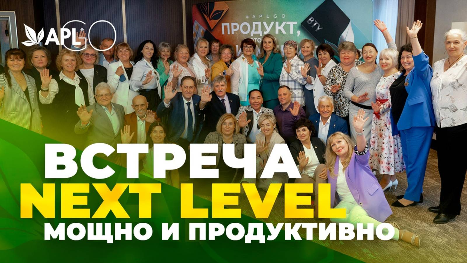 ВСТРЕЧА NEXT LEVEL: МОЩНО И ПРОДУКТИВНО
