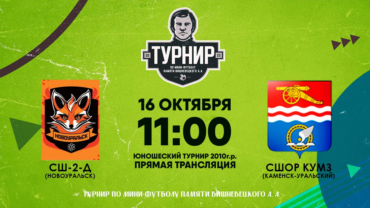 16.10.2025 | Турнир памяти А.А.Вишневецкого: СШ-2-Д (Новоуральск) - СШОР-КУМЗ (Каменск-Уральский)