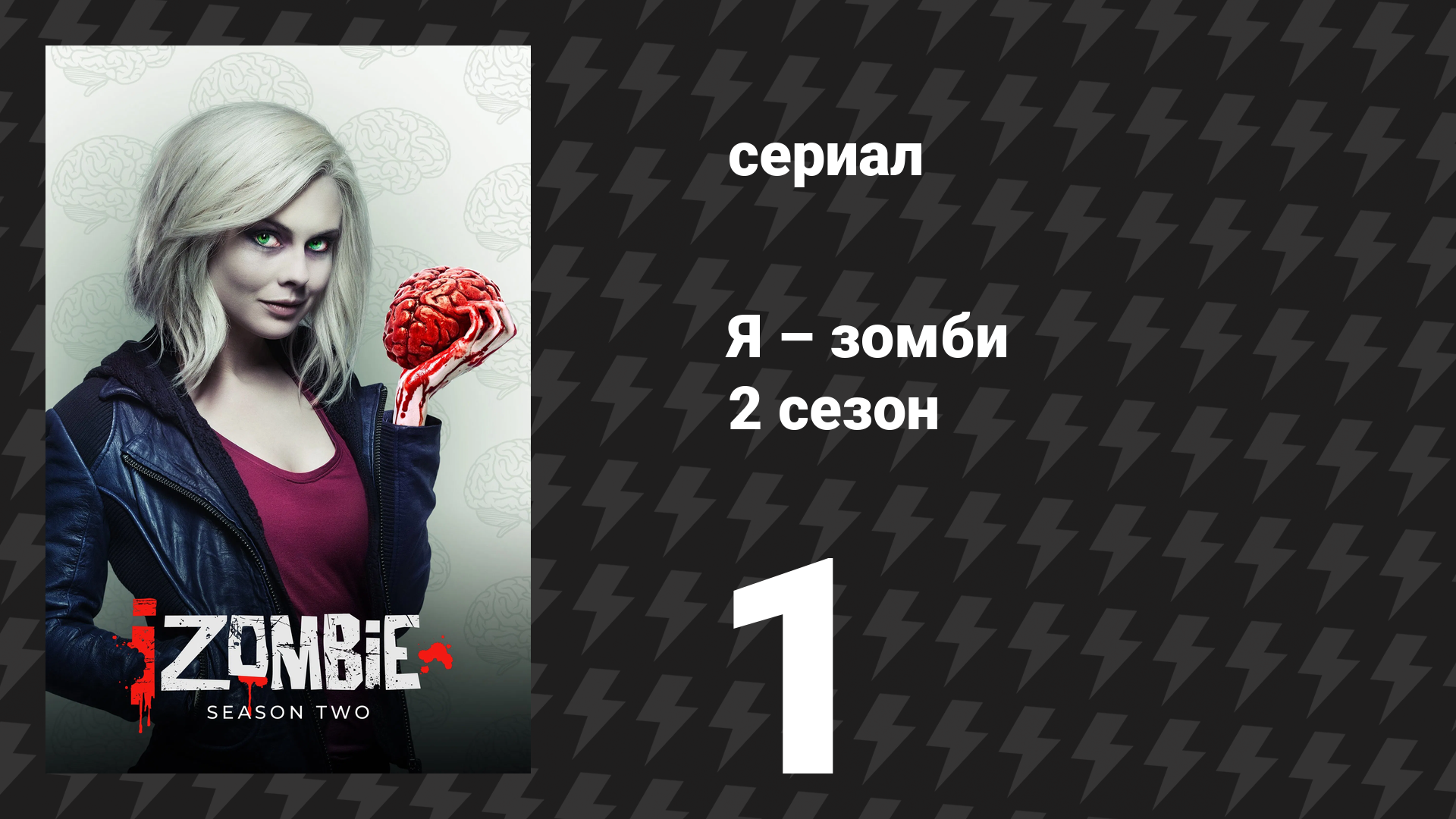 Я – зомби 2 сезон 1 серия «Ворчливая старая Лив» (сериал, 2015)