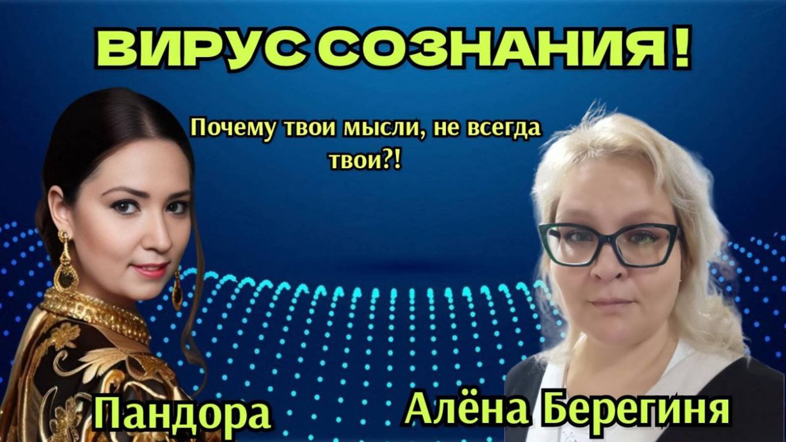 Вирус сознания! Почему твои мысли, не всегда твои!Ответ Алёны Берегини и Пандоры.