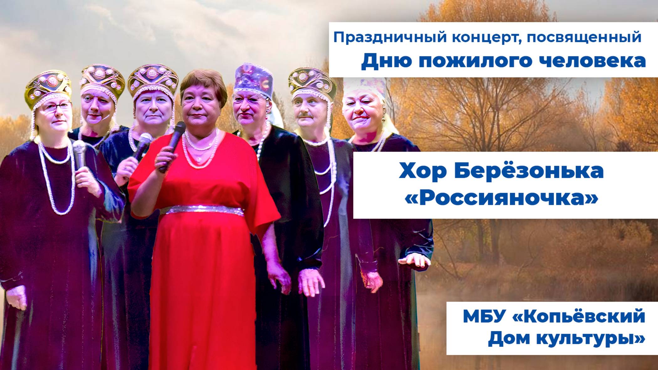 Хор Берёзонька  -  Россияночка