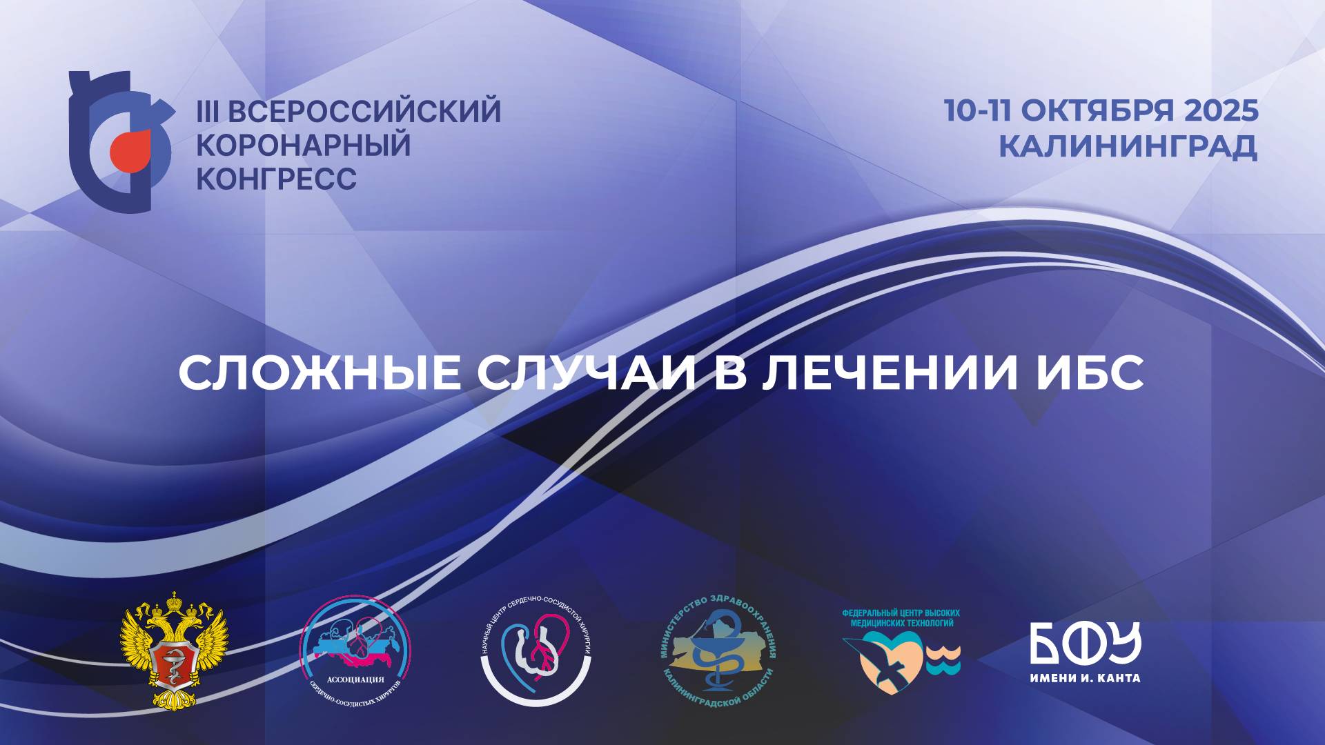 III ВКК Сложные случаи в лечении ИБС