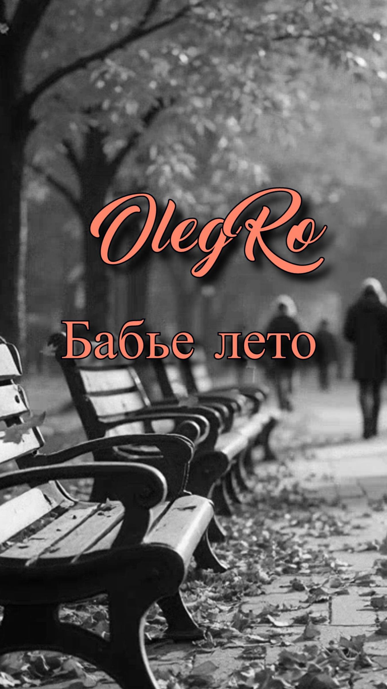OlegRo / Бабье лето / Тизер 4