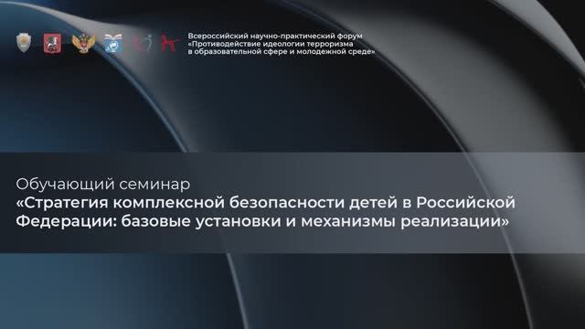 Стратегия комплексной безопасности детей в РФ базовые установки и механизмы реализации