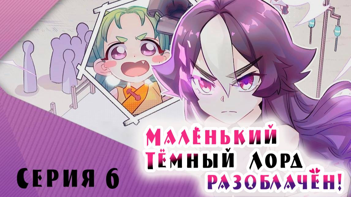 [ LightFamily | Закадр ] Маленький тёмный лорд разоблачён! / Busted! Darlord 1 сезон 6 серия.